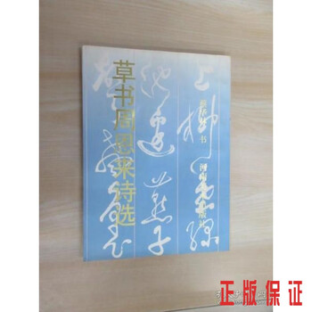 保证正版  可开发票！！草书周恩来诗选