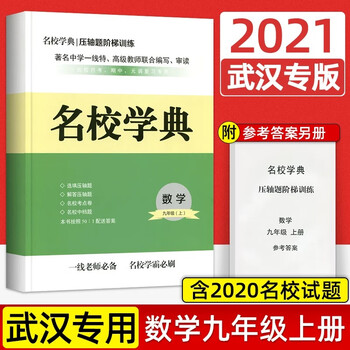 2021名校学典核心考点七八九年级上下册数学人教版初123名校月考期中期末冲刺满分卷压轴卷武汉名校学 【名校学典】九上数学