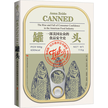 罐头 一部美国公众的食品安全史 (美)安娜·扎伊德  邹赜韬 等 译 书籍