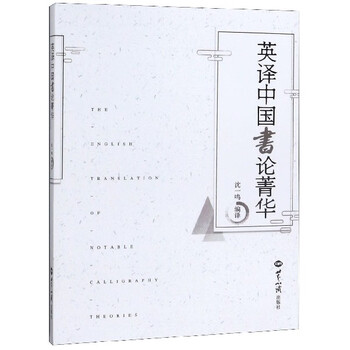 英译中国书论菁华