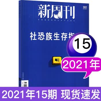 【单本自选】新周刊杂志2020/2021年新闻时事生活过期刊记录社会潮流资讯城市与住宅期刊 2021年8月1日第15期总第592期
