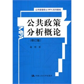 公共政策分析概论修订版