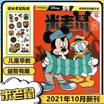 迪士尼米老鼠杂志2022年5/4/3/2/1月 赠米老鼠文件夹 童趣迪士尼卡通动漫故事  米老鼠杂志2021年12/11/10月 米老鼠2021年10月 #18