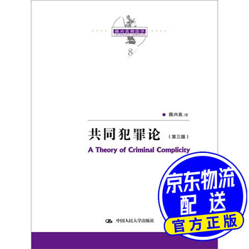 陈兴良刑法学：共同犯罪论（第三版）