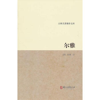 古典名著聚珍文库：尔雅 （晋）郭璞　注【正版书】