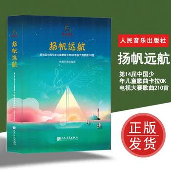 快乐阳光扬帆远航第18届中国少年儿童歌曲卡拉ok电视大赛歌曲210首大赛艺委会编著音乐书