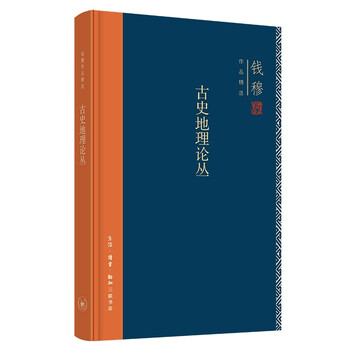 钱穆作品系列 古史地理论丛（精装）