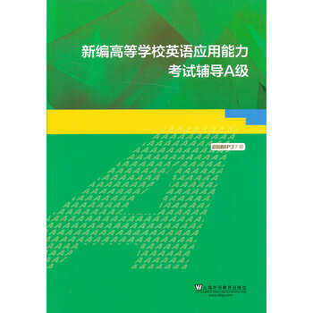 新编高等学校英语应用能力考试辅导A级(附mp3下载)【正版图书】