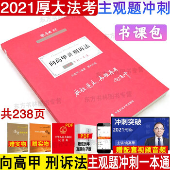 厚大法考2021向高甲讲刑诉法主观题冲刺一本通2021法律职业资格考试主观题案例分析冲刺司法考试