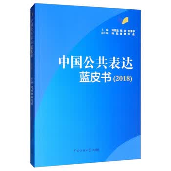 中国公共表达蓝皮书(2018)社会科学  图书