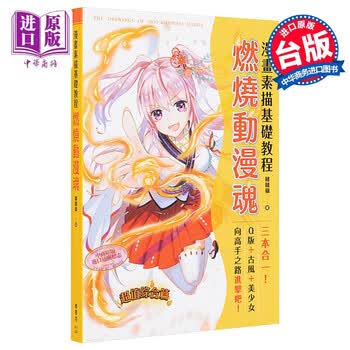 漫画素描基础教程 燃烧动漫魂 港台原版 哒哒猫 枫书坊 漫画技法