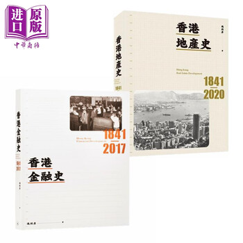 香港金融史地产史2册套装 港台原版 冯邦彦 香港三联书店 香港金融业地产业历史