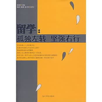 留学:孤独左转　坚强右行【正版图书】