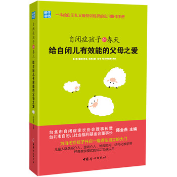 自闭症孩子的春天(一本给自闭儿父母及训练师的实用操作手册)