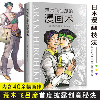 【】荒木飞吕彦的漫画术漫画动漫小说漫画书漫画大师荒木飞吕彦亲自讲述创意秘诀艺术绘画技法教程代