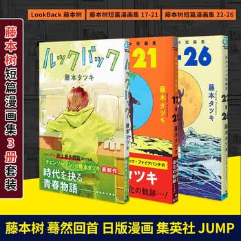 【现货】 藤本树短篇漫画集3本装 Look Back 17-21 22-26 日版动漫ACG 集英社