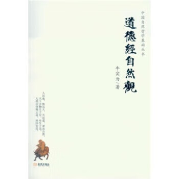 [正版图书] 道德经自然观 牛实为 金城出版社 9787802518186