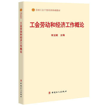 工会劳动和经济工作概论9787500869504 中国工人出版社