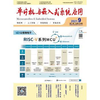 单片机与嵌入式系统应用（2021年第九期）