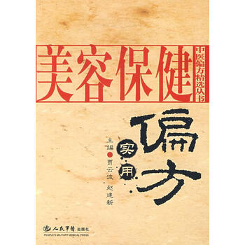 美容保健实用偏方.中医偏方精选