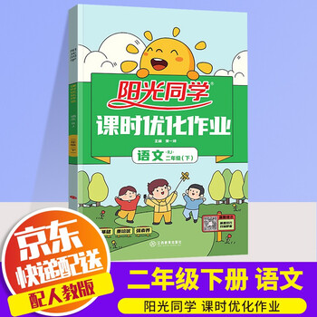 【科目自选】2022新版阳光同学二年级下册课时优化作业部编人教版小学2年级下教材同步训练作业本练习册 二年级下册 语文 人教版