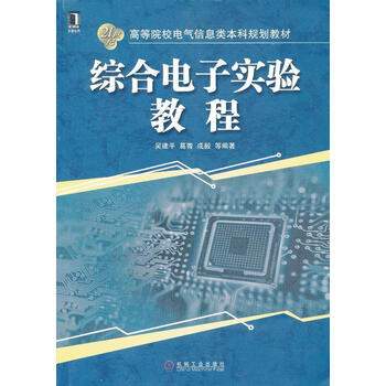 综合电子实验教程