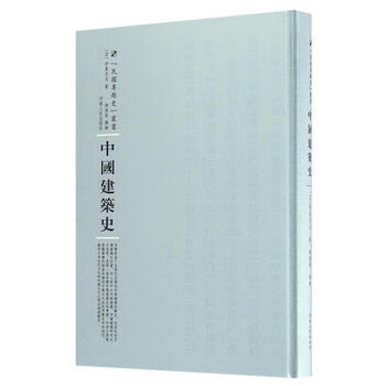 中国建筑史伊东忠太河南人民出版社建筑