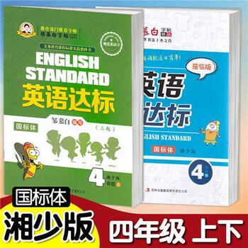 湘少版英语三年级四五六年级上册下册英语字帖国标体小学生三年级起点湘少版英语课本同步字帖描红练字帖手写 四年级上+下册【湘少版】62页/国标体赠1本英语本