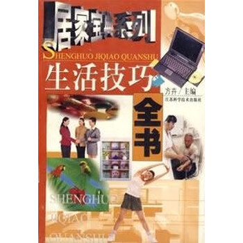 生活技巧全书  居家宝典系列【正版图书】