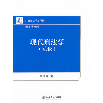 现代刑法学(总论)【正版图书】