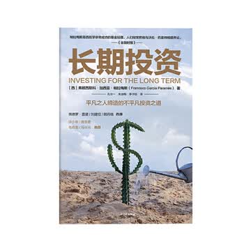 长期投资中信出版社弗朗西斯科.加西亚.帕拉梅斯新华书店正版图书