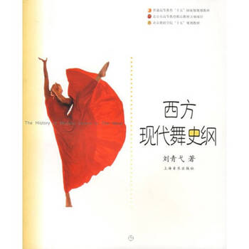 西方现代舞史纲【正版图书，售后无忧】