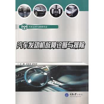 汽车发动机故障诊断与排除【保证正版】