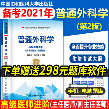 2021年普通外科学副主任医师主任医生职称考试教材 普通外科学 高级医师进阶教程 普外副高正高级资格