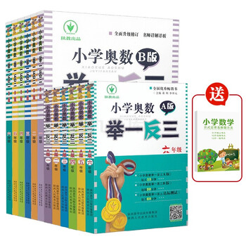 小学奥数举一反三1-6年级AB双色版 一二三四五六年级A版+B版（全12册 附1赠品）