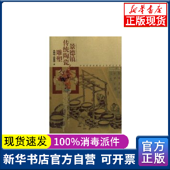 【新华书店】 景德镇传统陶瓷雕塑/中国景德镇陶瓷文化研究丛书(中国景德镇陶瓷文化研究丛书) 全新正版