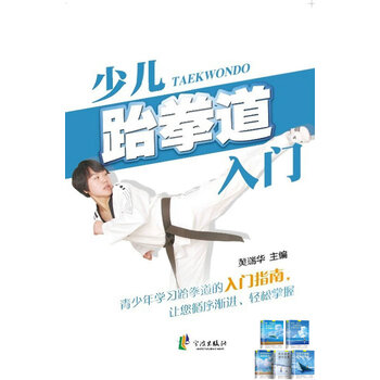 少儿跆拳道入门