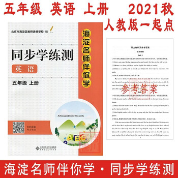 现货2021秋海淀名师伴你学同步学练测5年级 小学英语 五年级上册 人教版一年级起点 小学练习册五上