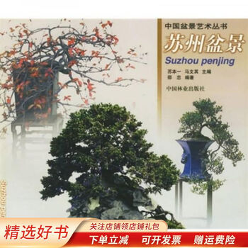 苏州盆景 邵忠
