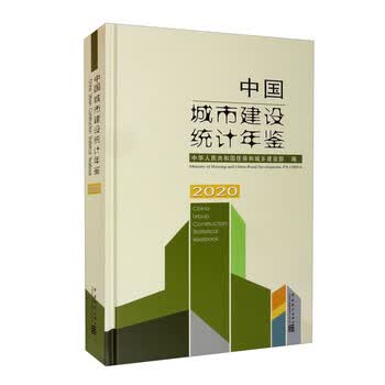 中国城市建设统计年鉴-2020