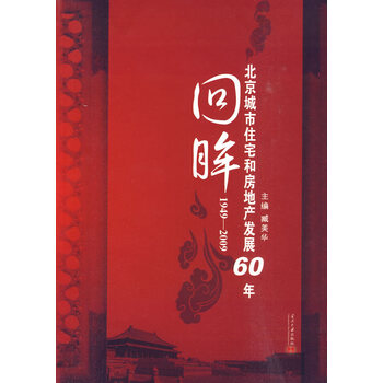回眸:1949-2009北京房地产发展60年