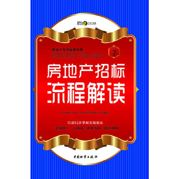 正版 房地产流程解读9787504740885
