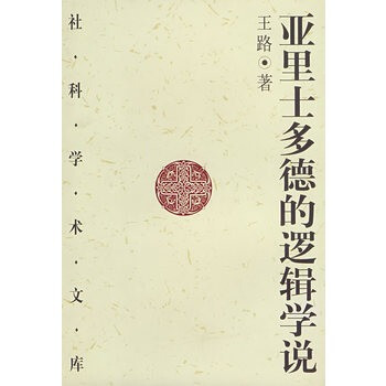 亚里士多德的逻辑学说【正版图书】