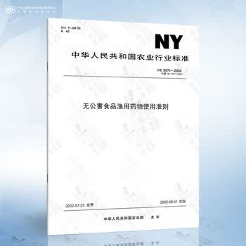 NY 5071-2002 无公害食品渔用药物使用准则