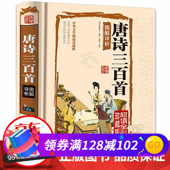 唐诗三百首 图解详析