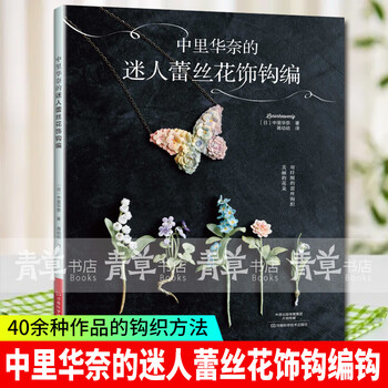 中里华奈的迷人蕾丝花饰钩编钩针编织教程织毛衣教程毛衣编织教程编织书手工书籍成人钩织书手工制作书