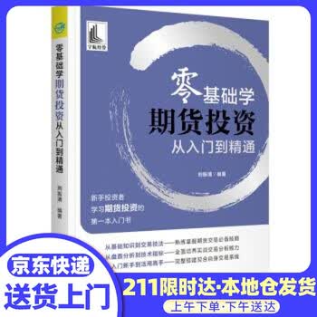 零基础学期货投资从入门到精通 刘振清 中国宇航出版社