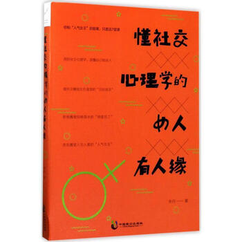 懂社交心理学的女人有人缘 朱丹 著