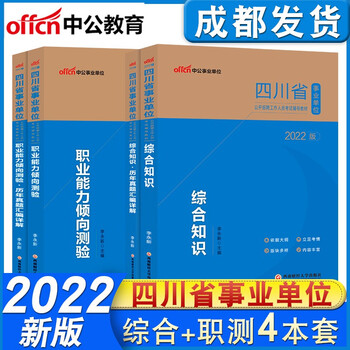 【成都发货】中公2022年四川省事业单位考试用书 职业能力测验职测+综合知识教材历年真题试卷全套4本四川事业单位招聘职测综合知识宜宾泸州绵阳德阳乐山广元达州南充成都市甘孜州阿坝州