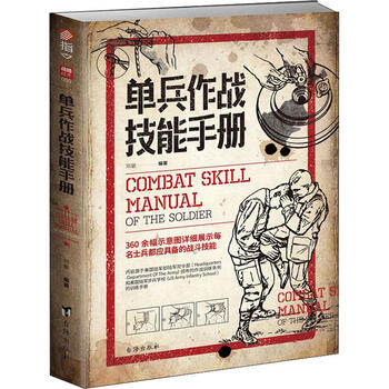单兵作战技能手册 邓敏 著 中信书店